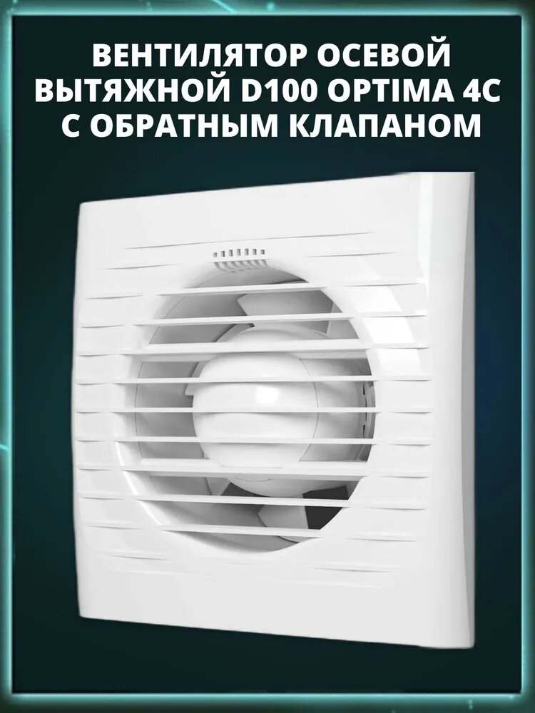 Вентилятор вытяжной накладной OPTIMA 4С D100 обратным клапаном