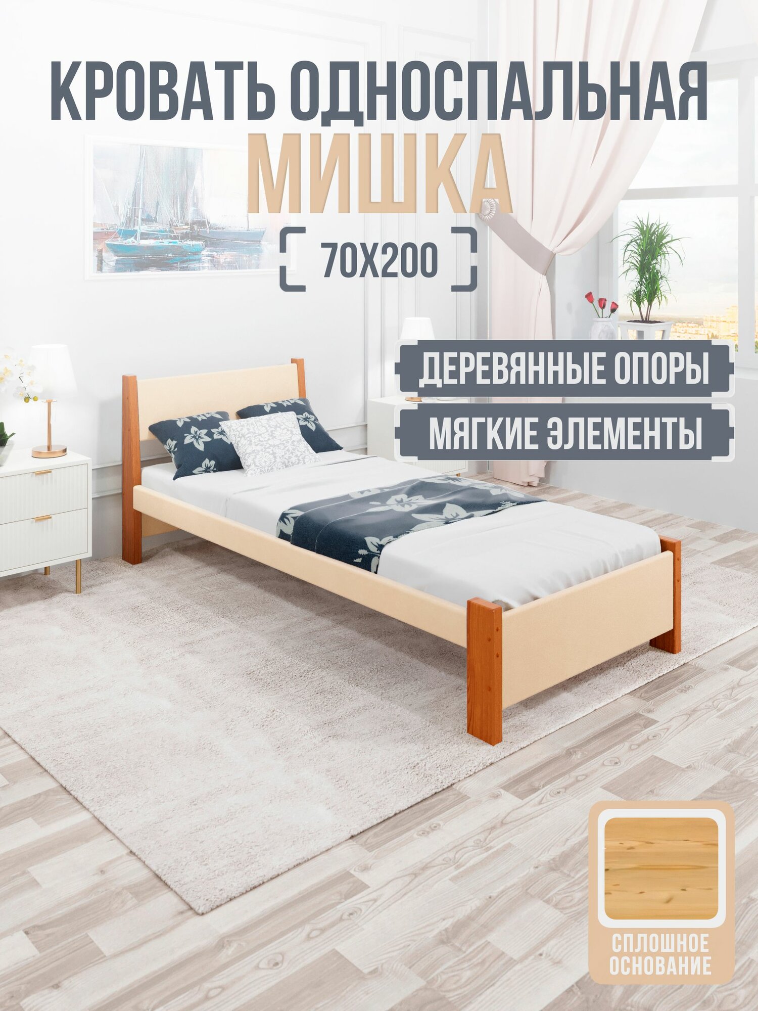 Кровать односпальная Мишка из массива сосны, 70х200 см, со сплошным основанием и бежевой мягкой обивкой, ножки цвета ольхи