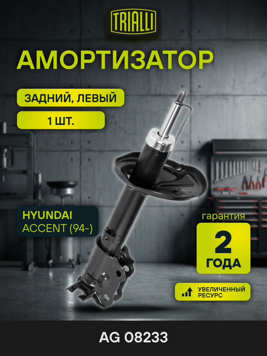 Амортизатор задний левый для Hyundai Accent (94-) газомасляный TRIALLI AG 08233