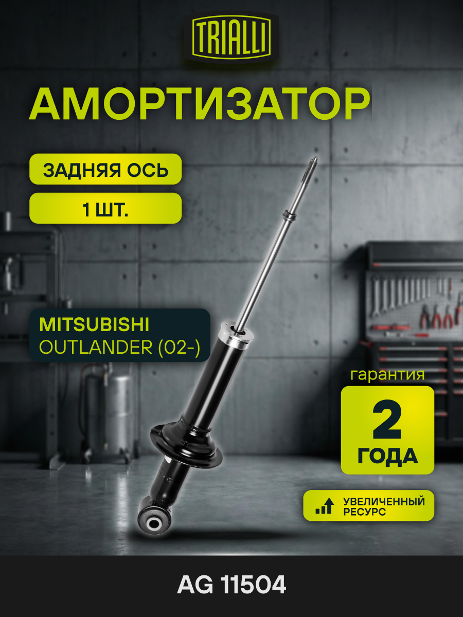 Амортизатор задний (левый/правый) для Mitsubishi Outlander (02-) газомасляный TRIALLI AG 11504