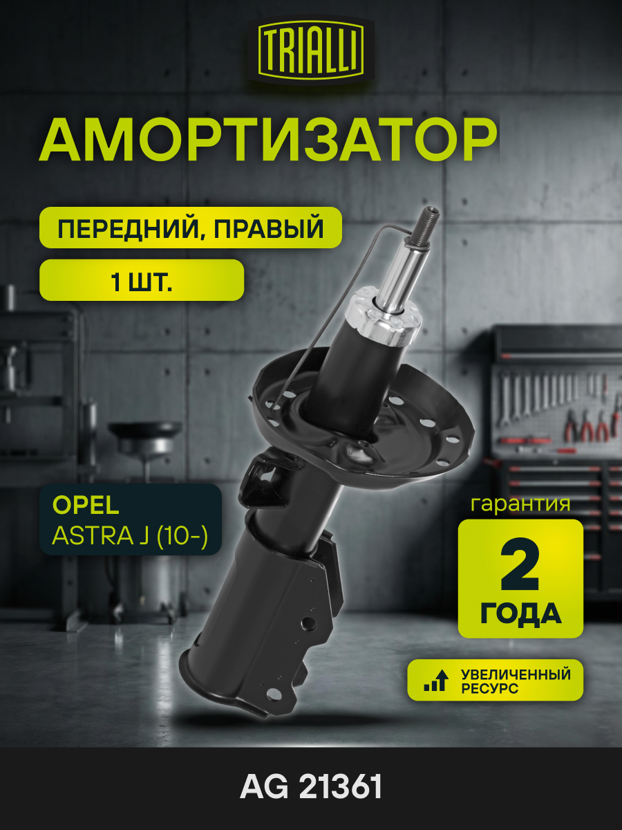 Амортизатор передний правый для Opel Astra J (10-) газомасляный TRIALLI AG 21361