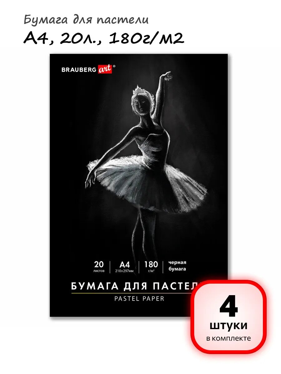 (4 штуки) - Бумага для пастели А4, 20л. арт. 116347