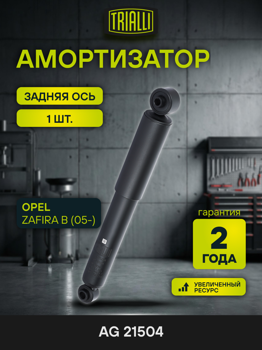 Амортизатор для Opel Zafira B (05-) задний