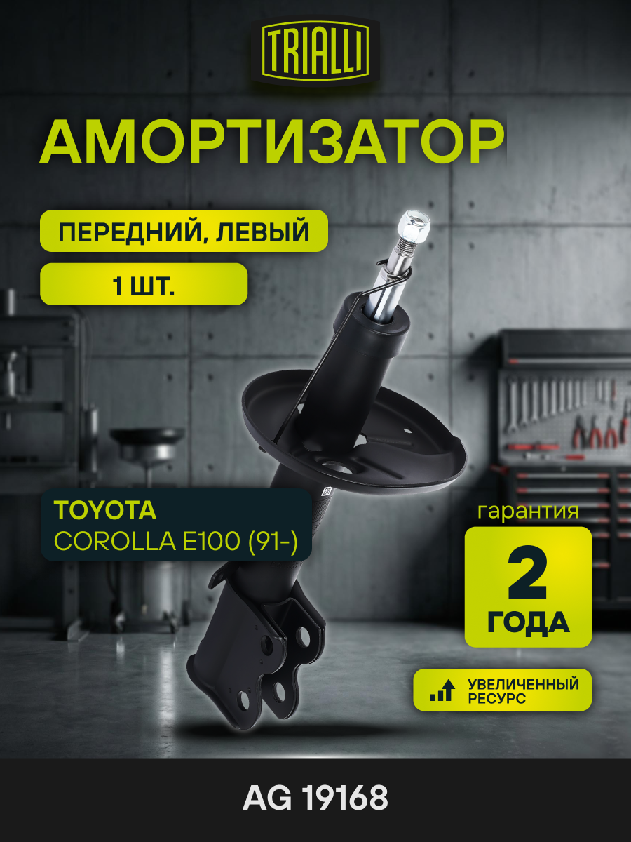 Амортизатор для Toyota Corolla E100 (91-) (D штока - 20 мм) (стойка) передний левый AG 19168
