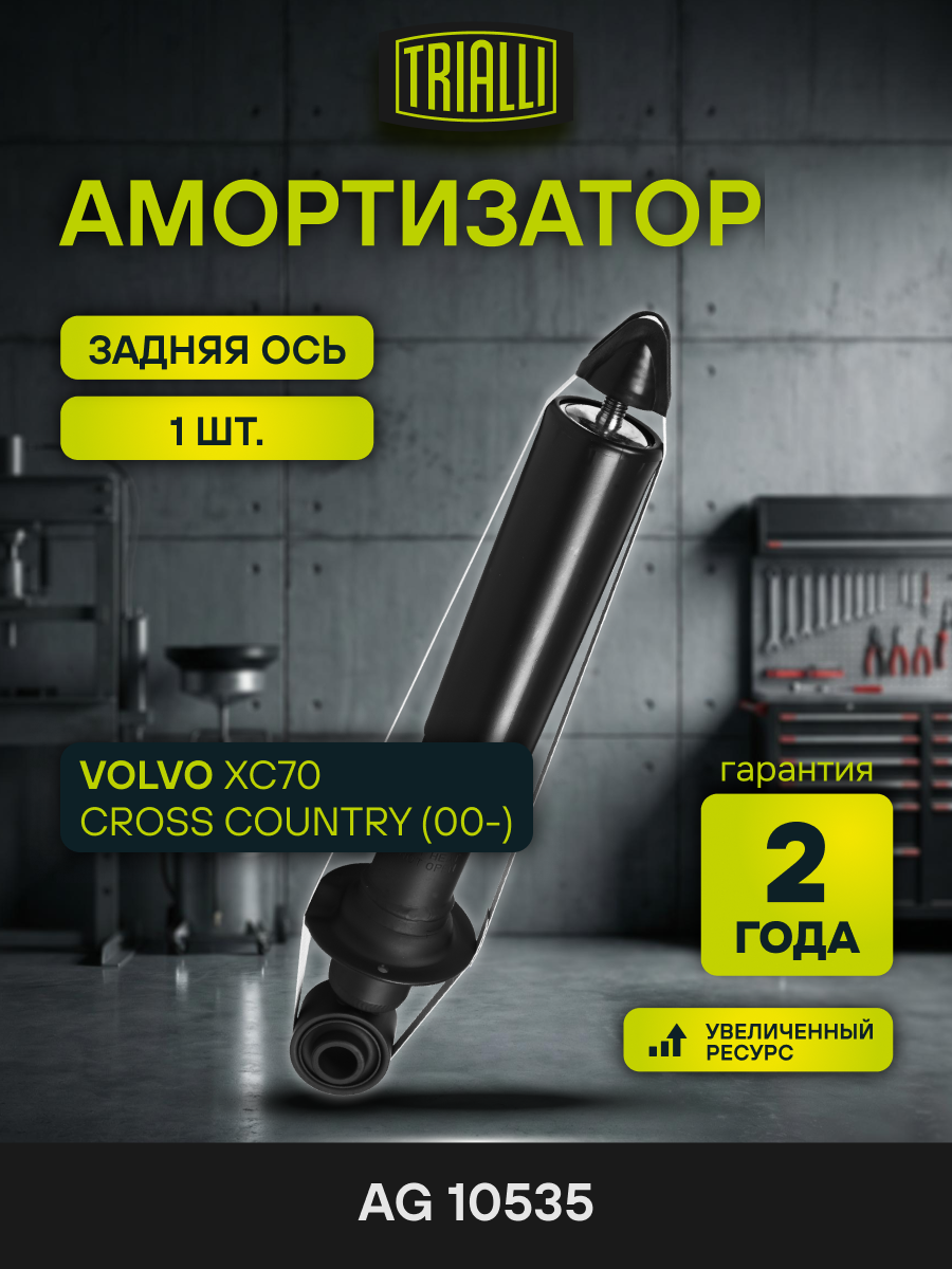 Амортизатор для автомобилей Volvo XC70 Cross Country (00-) задний AG 10535 TRIALLI