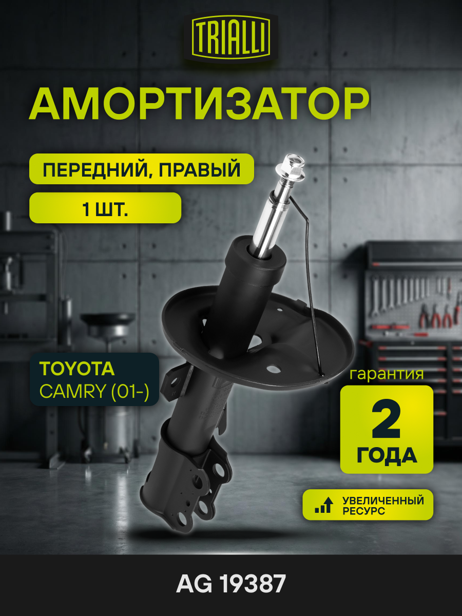 Амортизатор для автомобилей Toyota Camry (01-) (стойка) передний правый до 07.2003 г. в. AG 19387 TRIALLI