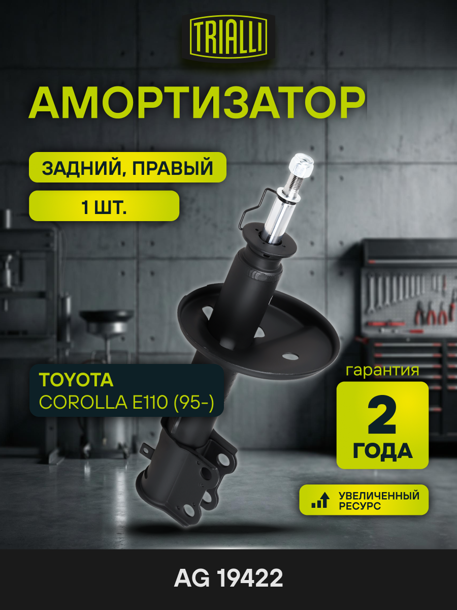 Амортизатор для автомобилей Toyota Corolla E110 (95-) задний правый (универсал 05.97-08.00 г. в.) AG 19422 TRIALLI