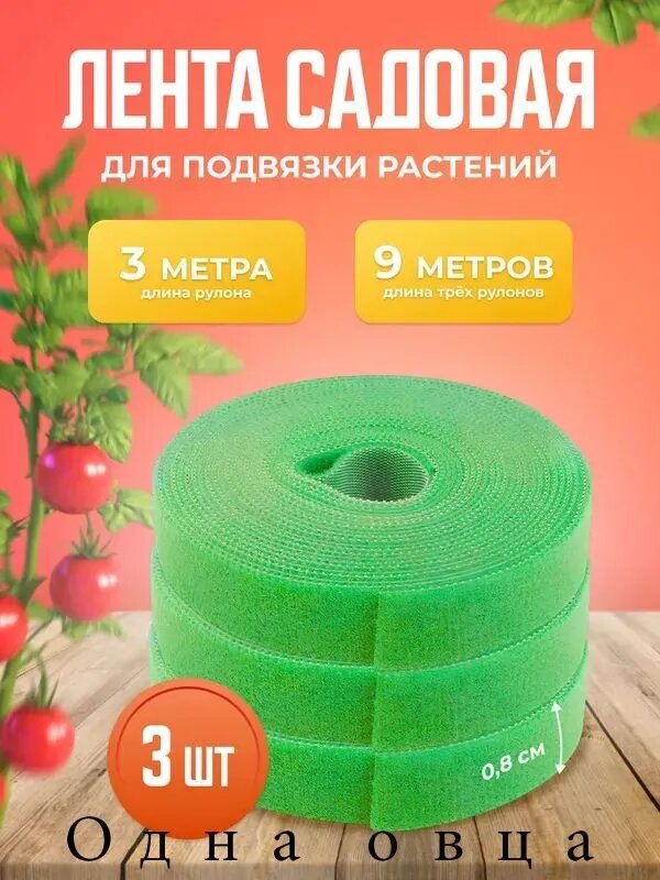 Лента для подвязки растений,0.8см,3шт