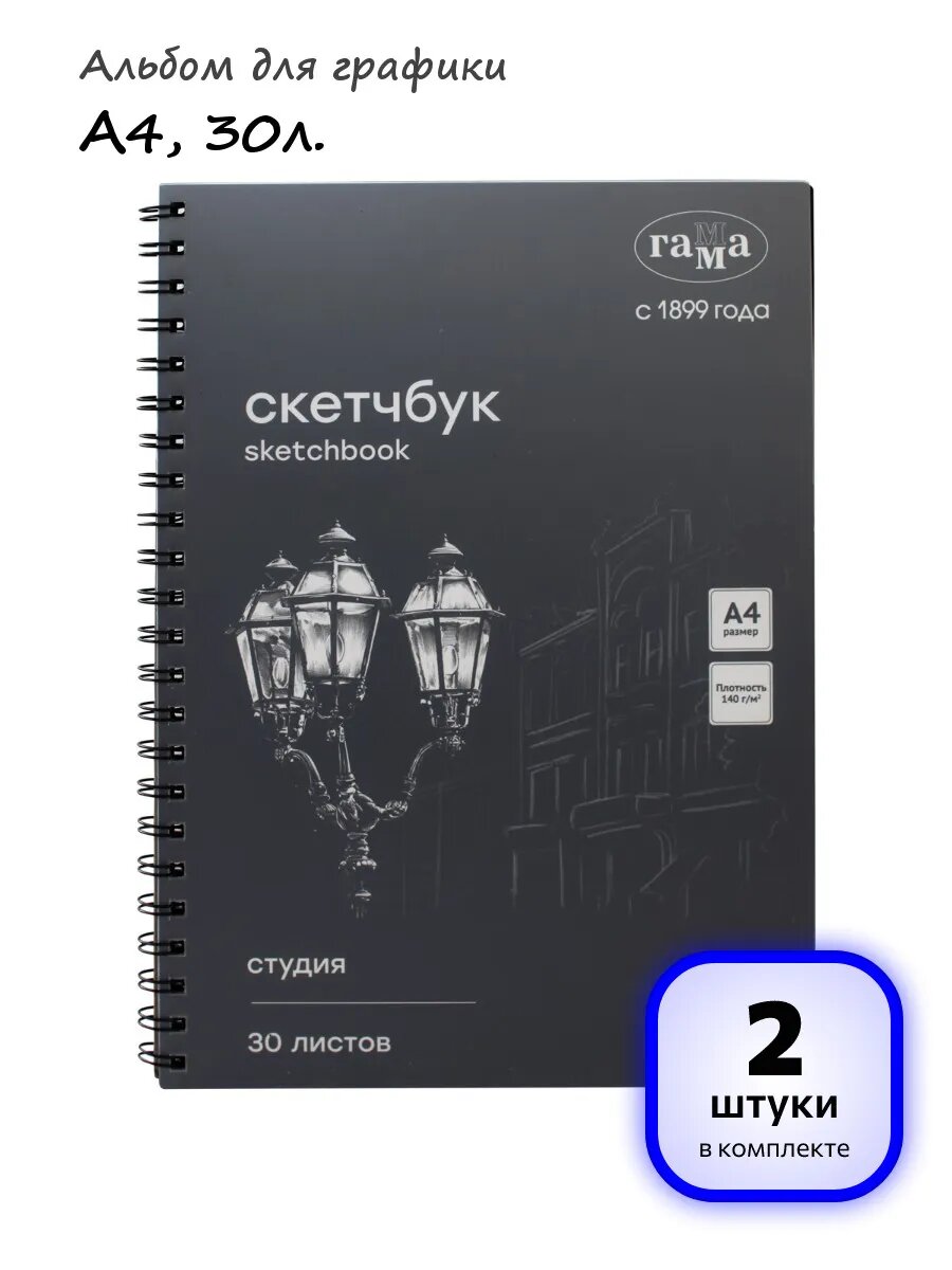 (2 штуки) - Альбом для графики А4, 30л, арт. 370394