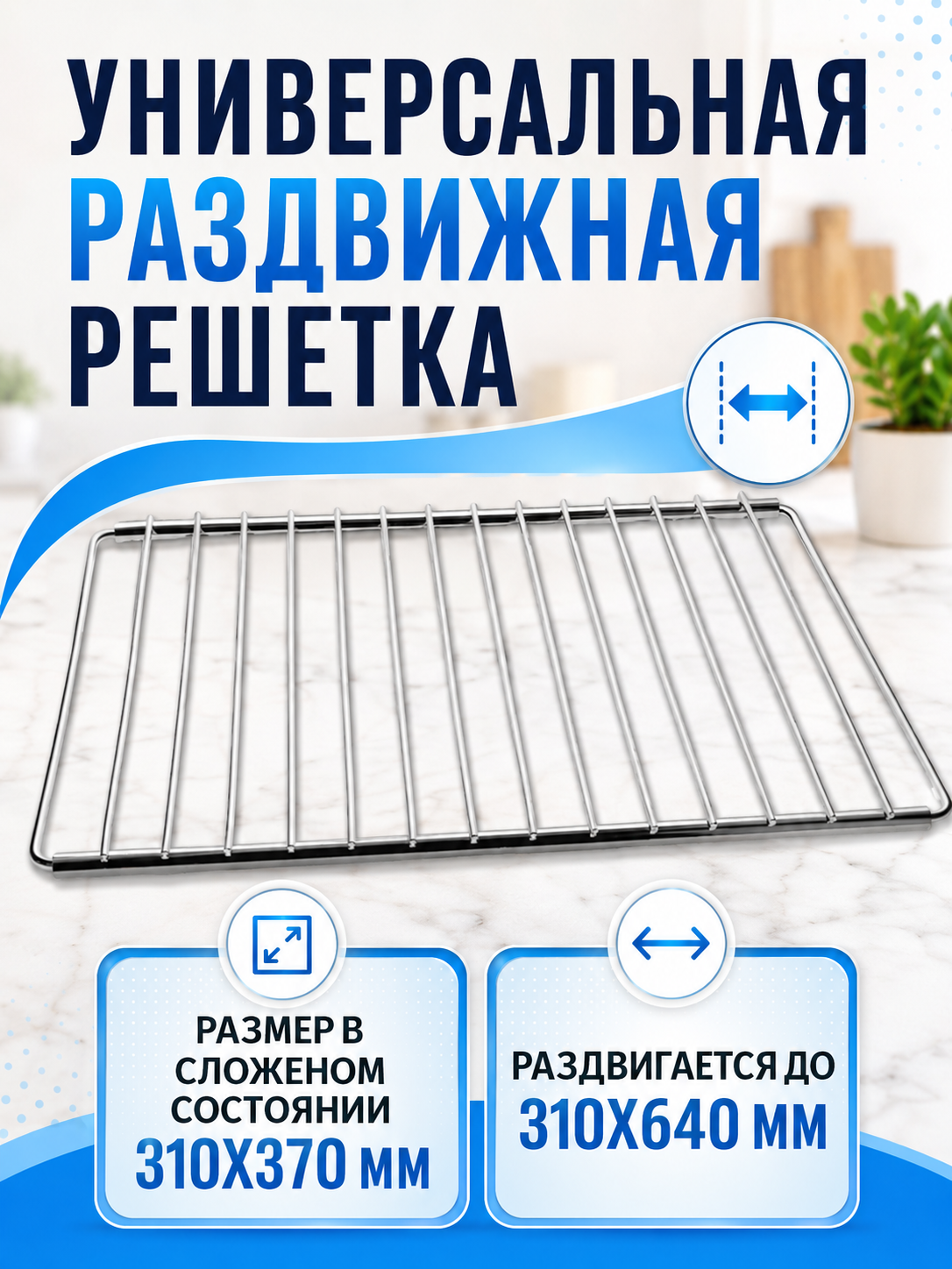 Универсальная раздвижная решетка для электрических и газовых плит
