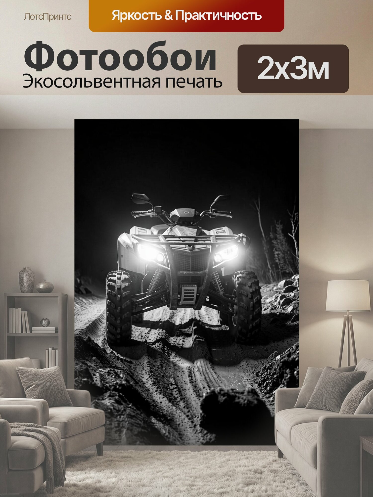 Фотообои "Ночной квадроцикл, свет фар освещает грязь и камни на тропе, интригующий свет и тень. черно-белая фотография, внимание к свету, тени." 200x300 см. экосольвентная печать