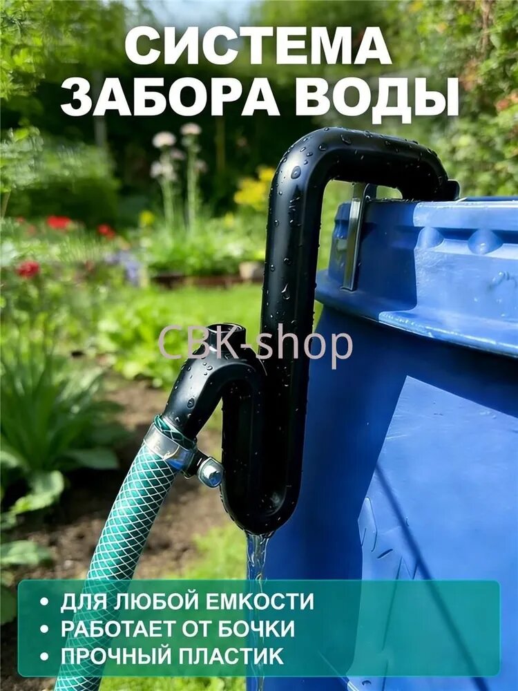 Система забора воды из бочки, универсальная для любой емкости, прочный пластик, для полива сада и огорода