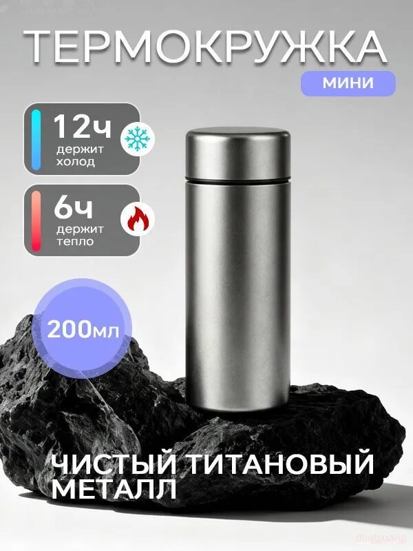 Термокружка, 0.2 л