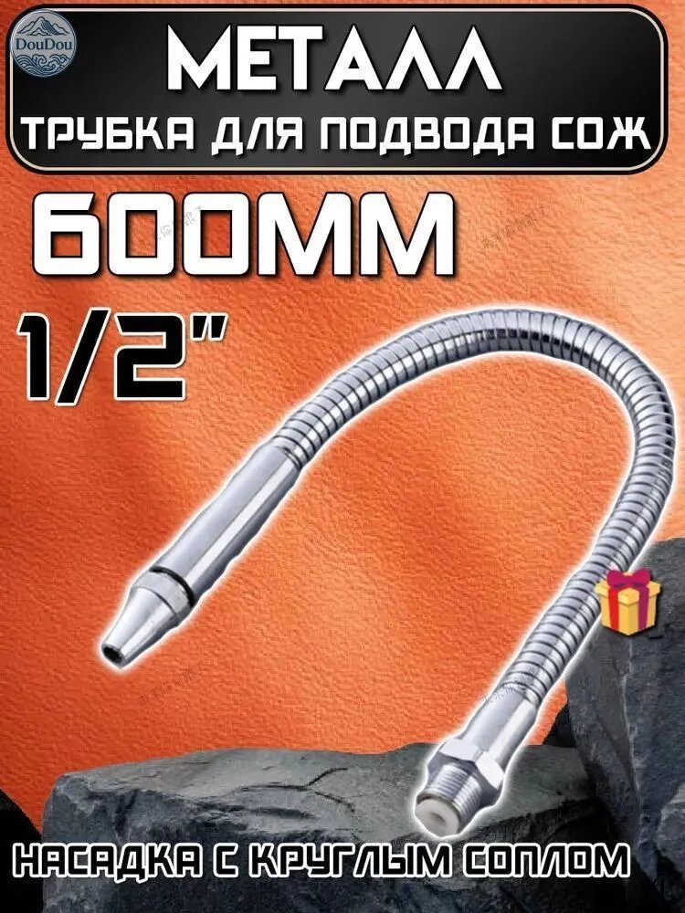 Трубка для подвода СОЖ 1/2 600мм металл