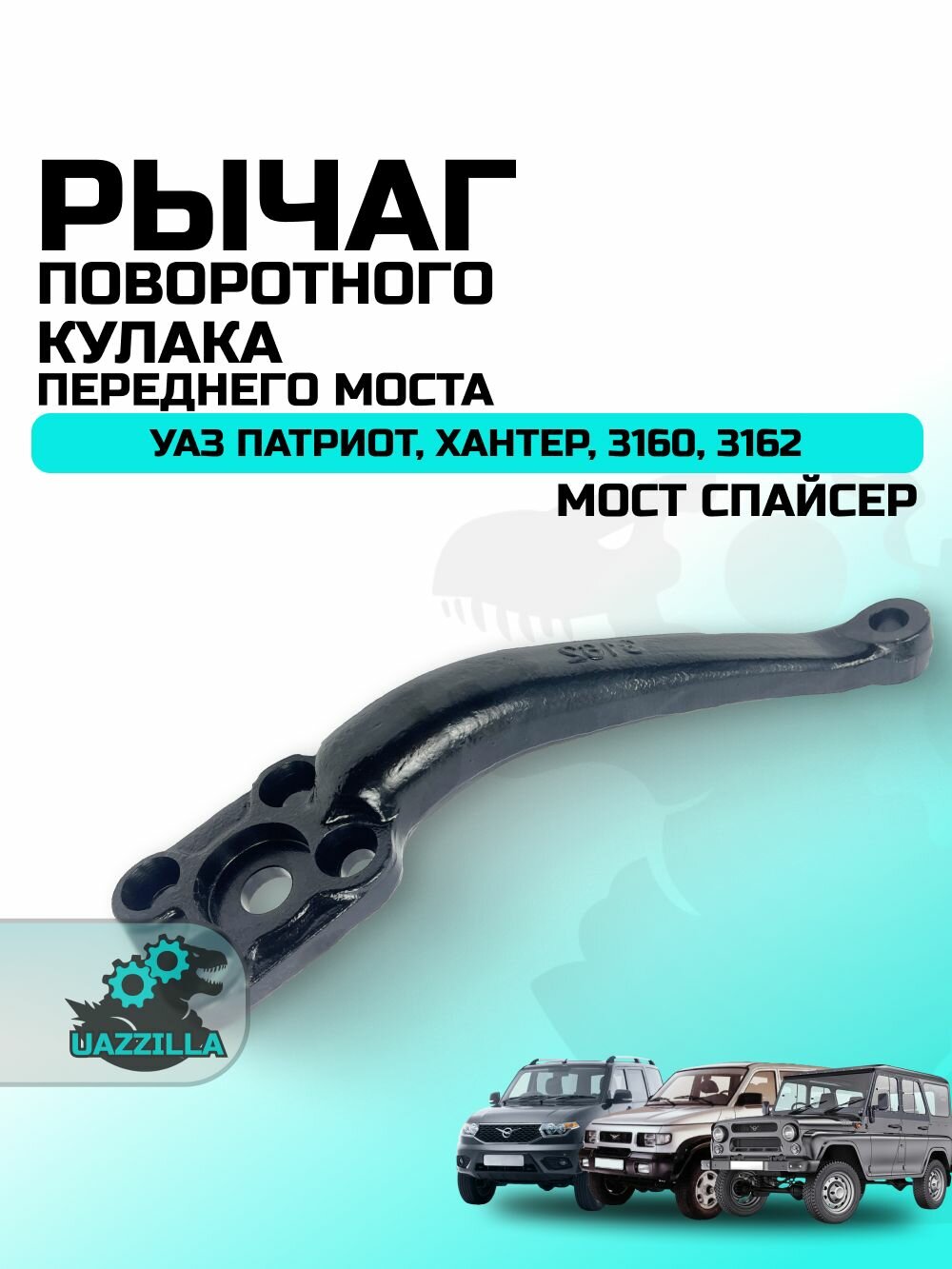 Рычаг поворотного кулака переднего моста УАЗ Патриот, Хантер, 3160, 3162