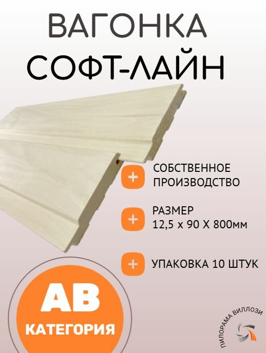 Вагонка Софтлайн AB, 10шт, 12,5x90x800мм, хвоя