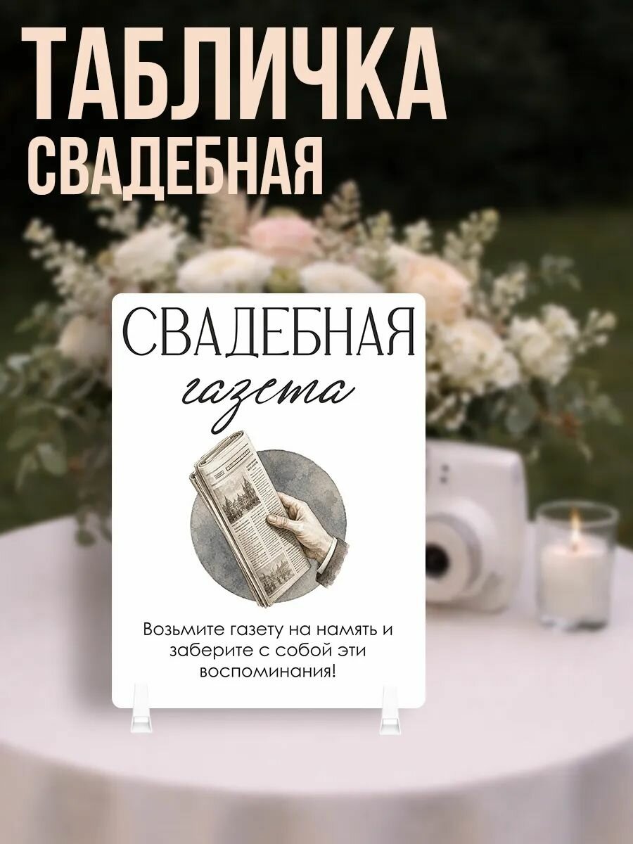 Табличка свадебная газета