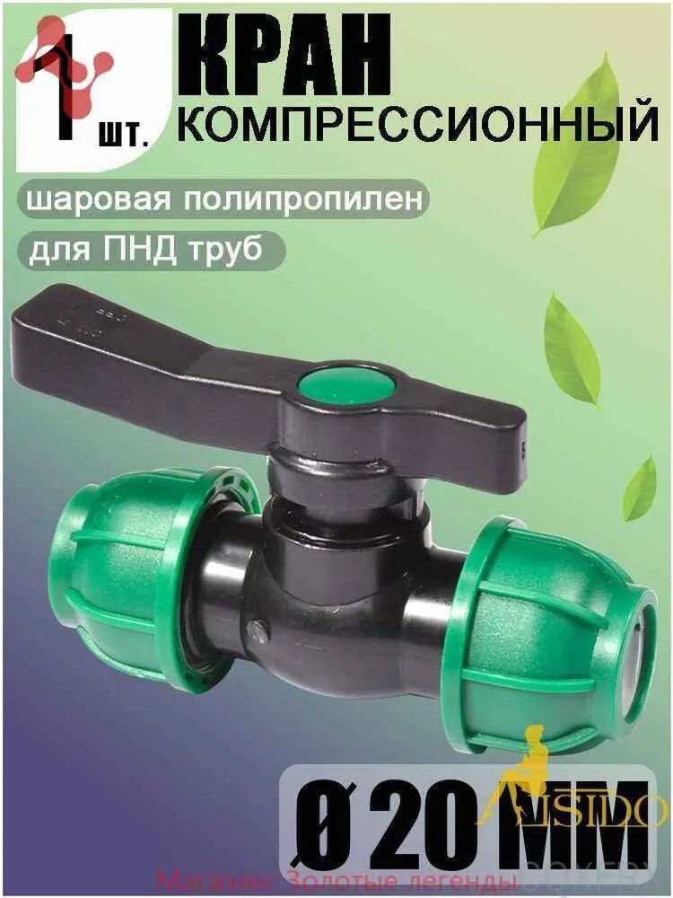 Новая продукция. Шаровой кран ПНД (PE 20), цанга D20/цанга D20, компрессионный запорный фитинг, 1 шт