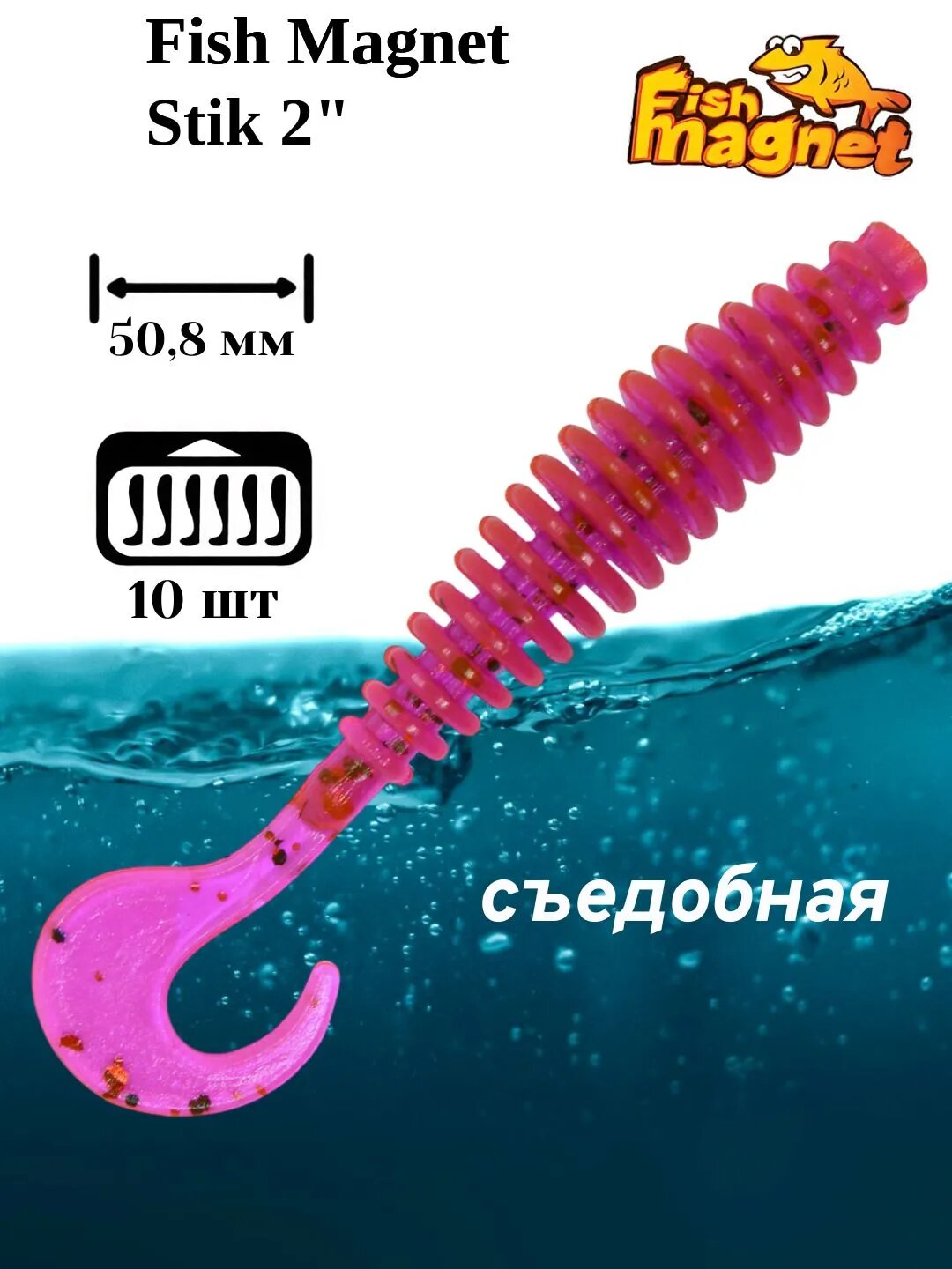 Силиконовая приманка мягкая съедобная Fish Magnet Stik 2" 50.8 мм 006 10 шт.