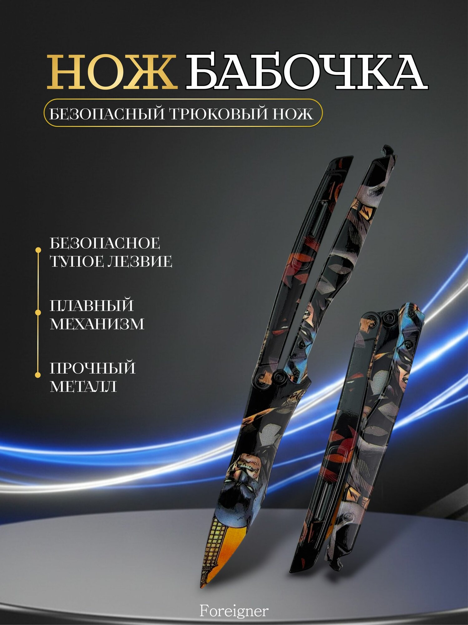 Игрушечный нож-бабочка Металлический