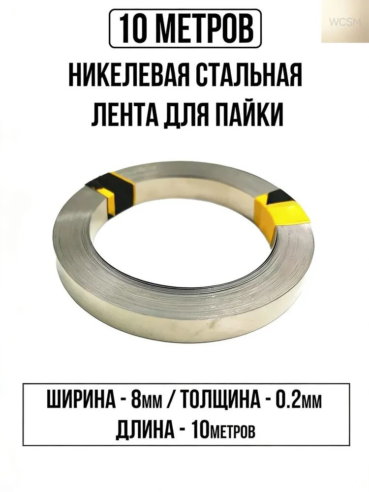 Никелевая стальная лента для пайки 10 метров 0.2x8мм
