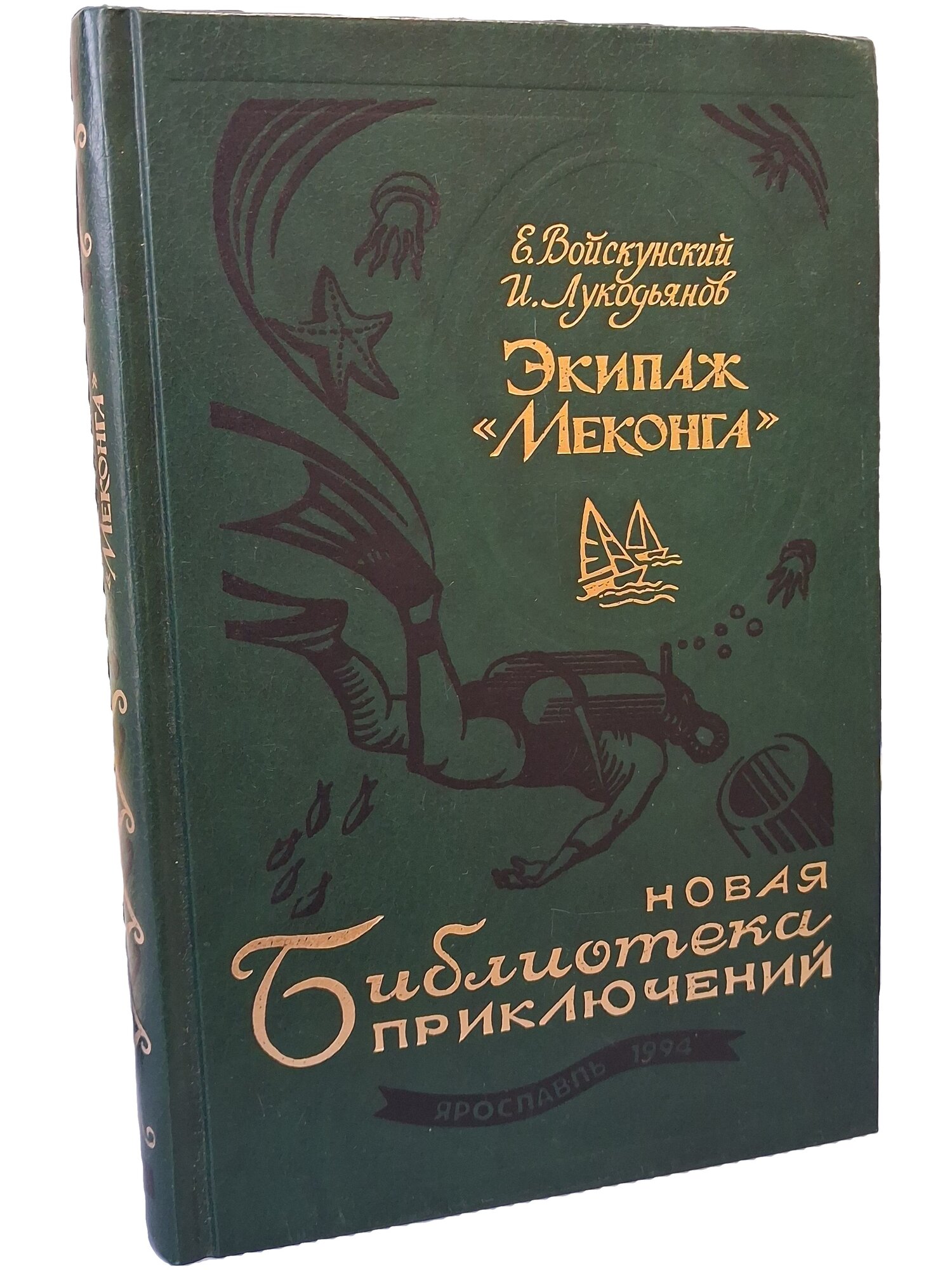 Экипаж «Меконга». Войскунский Евгений Львович. Нюанс. 1994. Твердый переплет. 512 стр