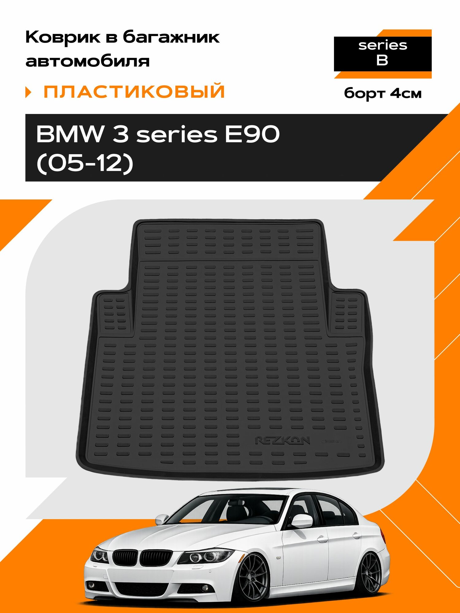 Коврик в багажник пластиковый для BMW 3 series E90/ бмв 3 е90 (05-12) series B