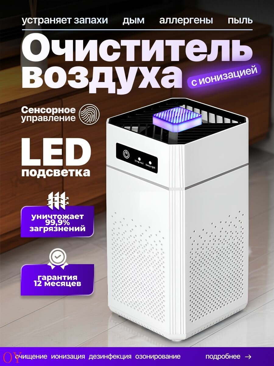 Очиститель воздуха, озонатор для дома