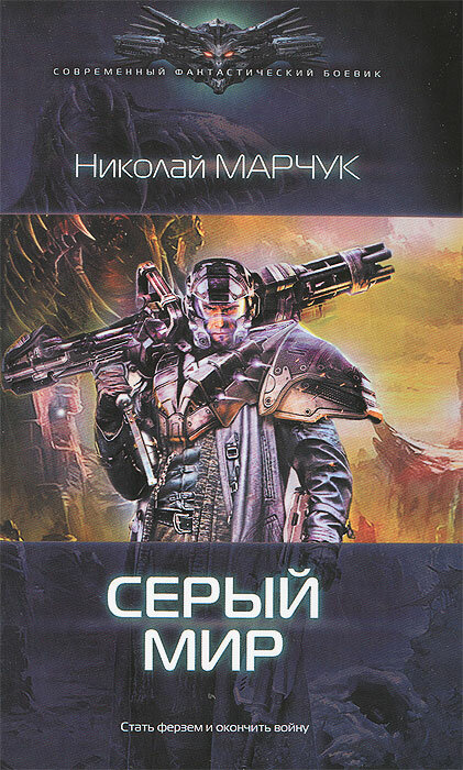 Серый мир