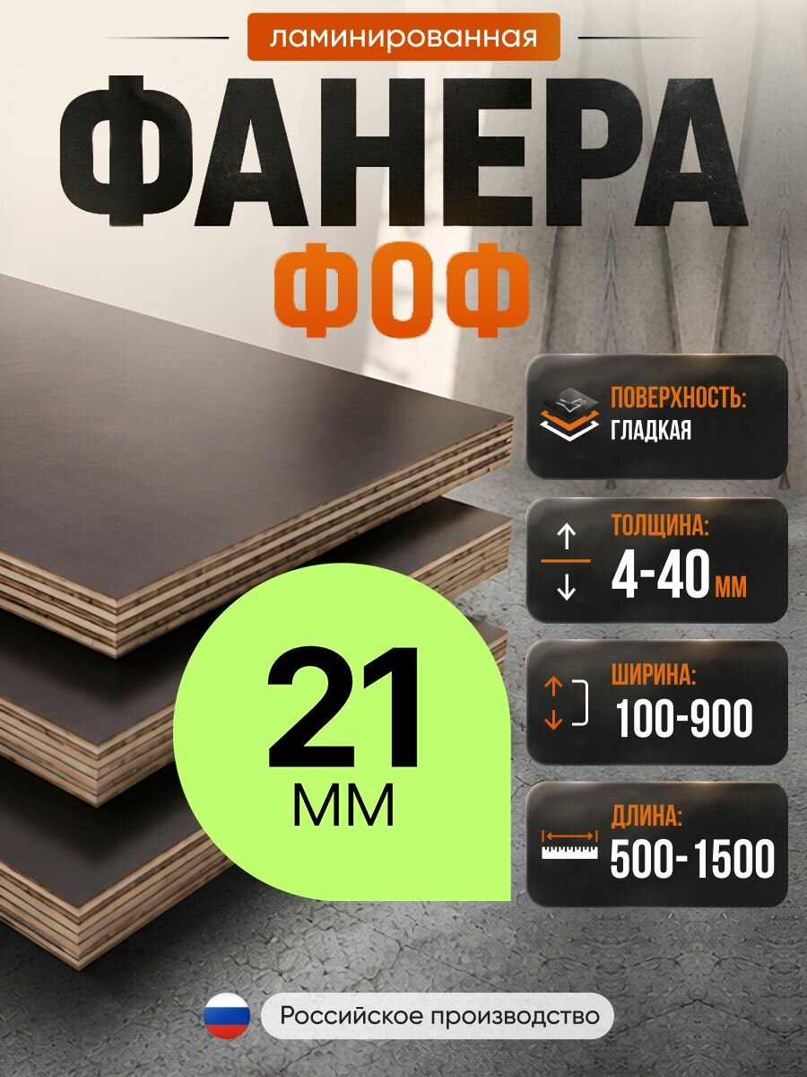Фанера 21 мм 600х600 Влагостойкая, финская, бакелитовая, ламинированная