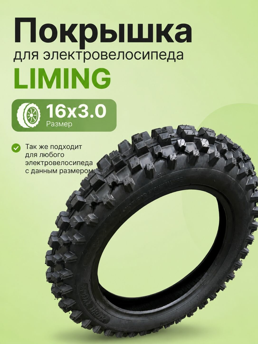 Покрышка для электровелосипеда LIMING размером 16x3.0