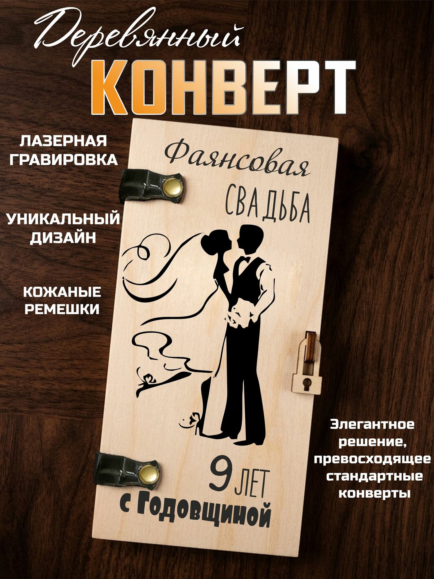 Конверт для денег деревянный с гравировкой Фаянсовая свадьба 9 лет вместе