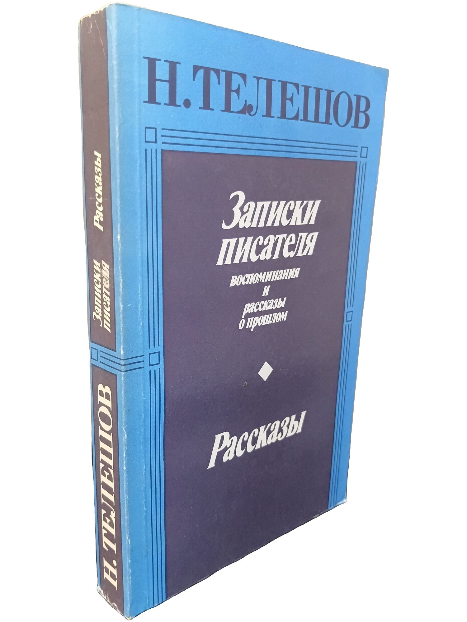Записки писателя. Рассказы. Телешов Николай Дмитриевич. Правда. 1987. 75705. 464 стр