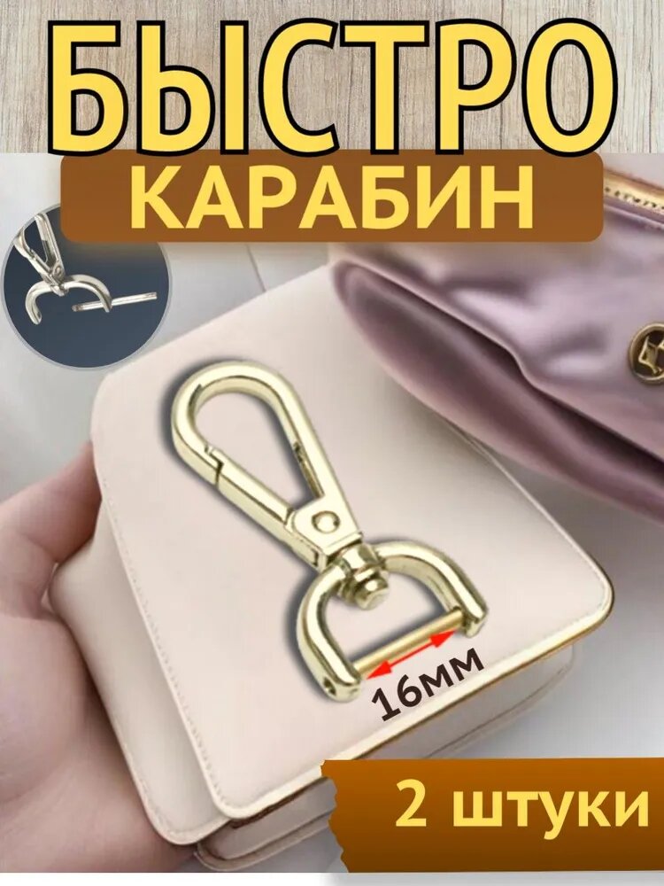 Карабин быстросменный для сумки, ключей металлический, для ремешка шириной 13-17 мм, цвет золотой, 2 шт