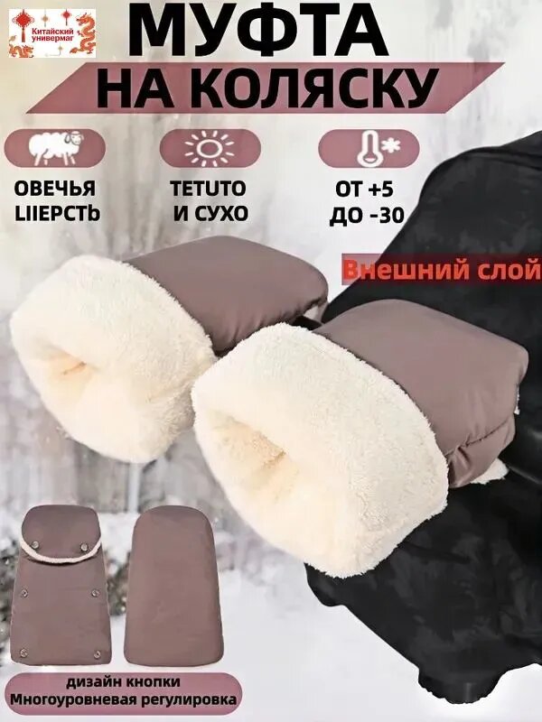 Муфта для рук на коляску зимние варежки с овечьей шерстью от +5 до -30