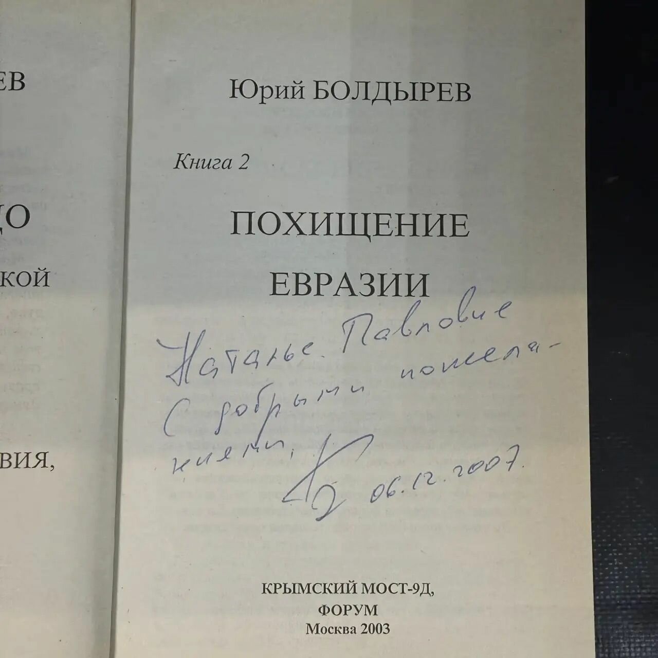 Похищение Евразии — фото 1