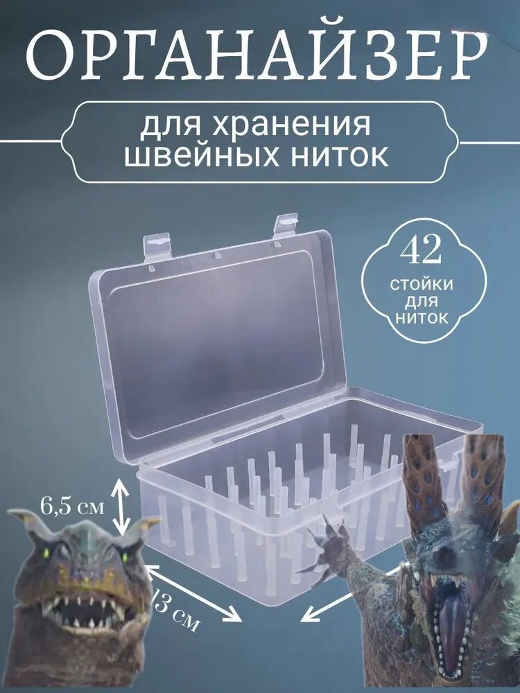Органайзер для ниток 42 катушки прозрачный 13.7 23.7 6.6 см