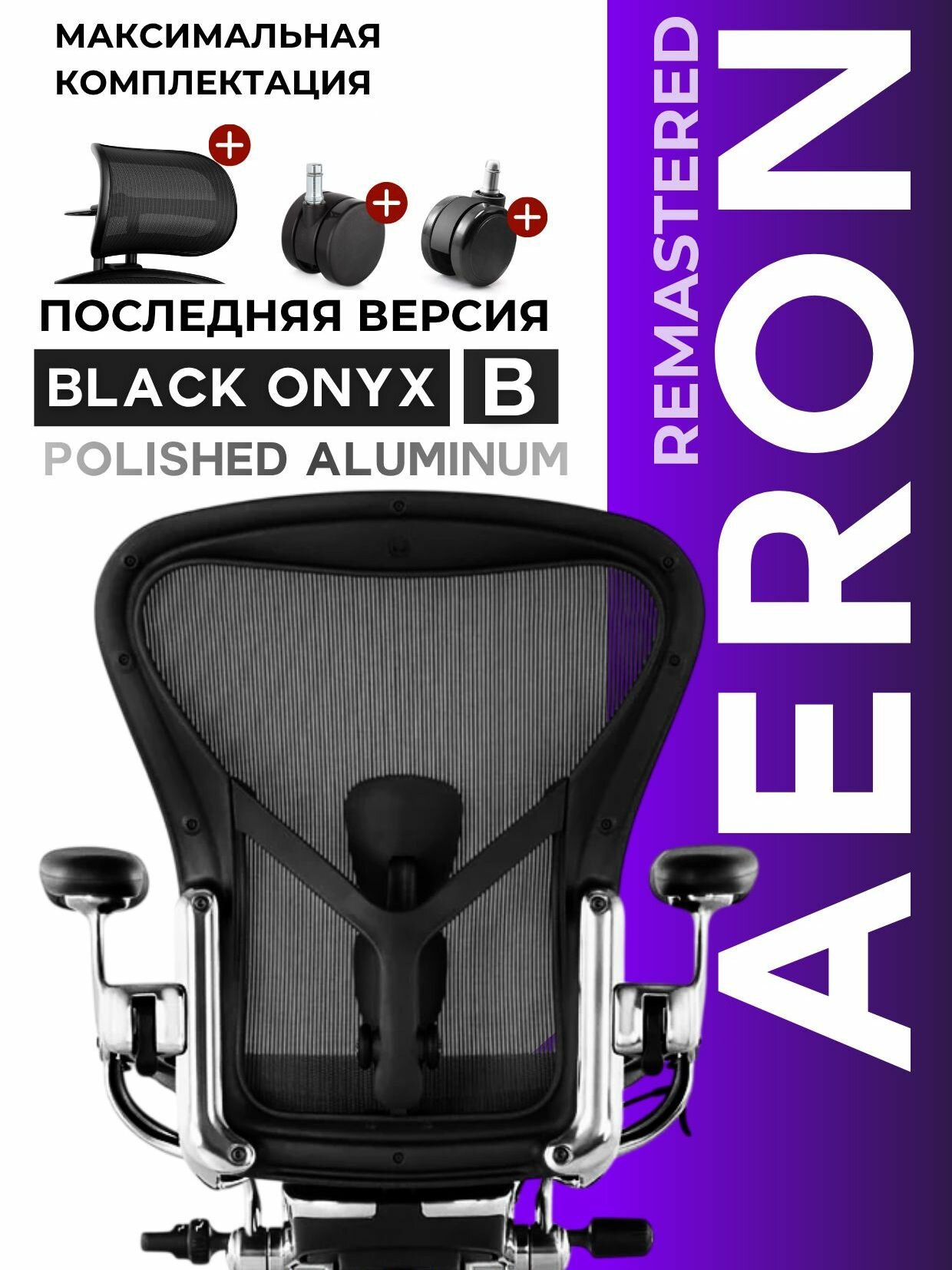 Кресло Herman Miller Аеron, Размер B, цвет Onyx, Polished Aluminium