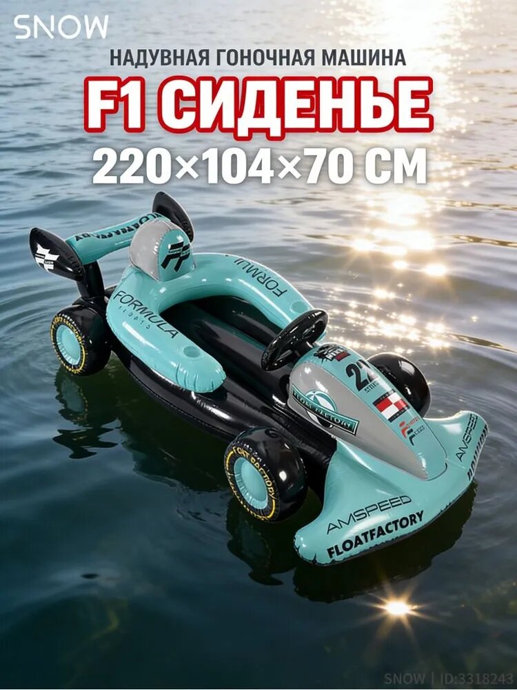 Надувной гоночный автомобиль F1 для бассейна, плот-кресло, размер 220 104 70 см, для взрослых и детей