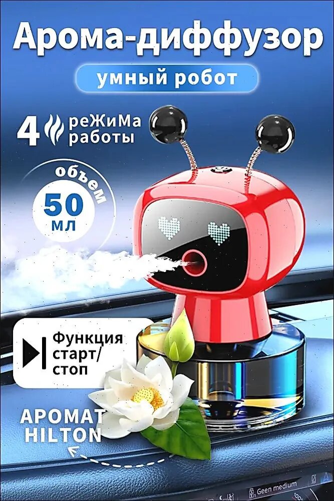 Ароматизатор автомобильный Hilton, умный робот, 50 мл