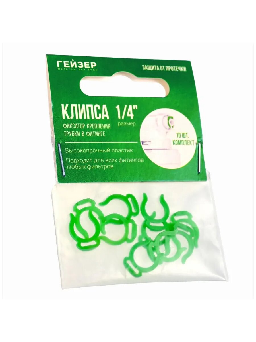 Комплект стопорных клипс Гейзер 1/4" (10 штук) зеленые
