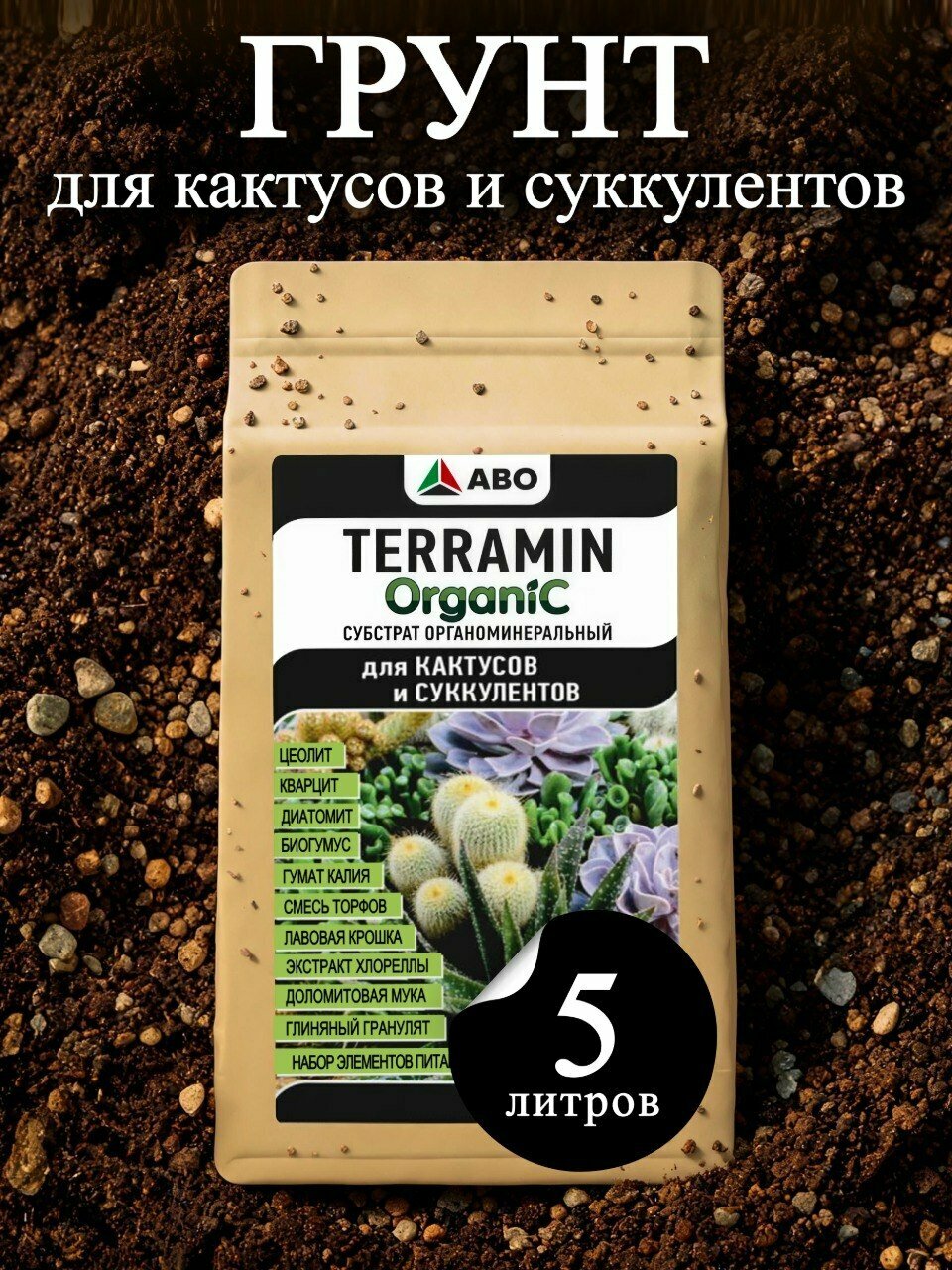 Грунт для суккулентов и кактусов TERRAMIN ORGANIC 5 л. грунт для кактусов почва для суккулентов
