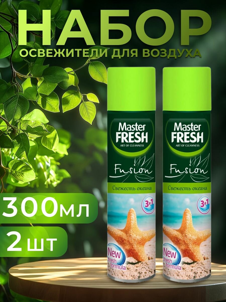 Освежитель воздуха Master fresh Свежесть океана (2уп по 300мл)