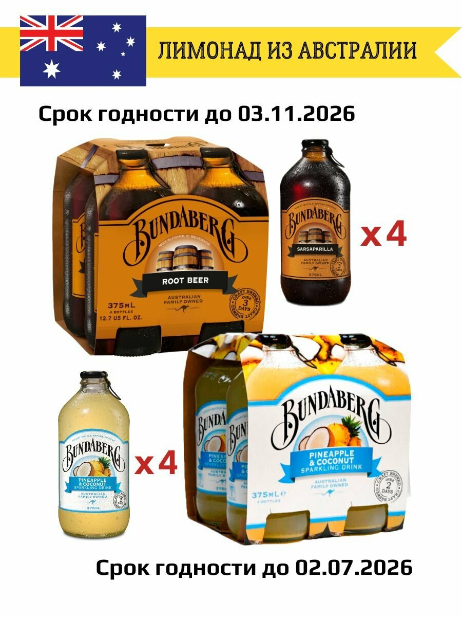 Лимонад ферментированный Bundaberg (Австралия) Сарсапарилла и Ананас/Кокос 375 мл. стекло 8 шт.
