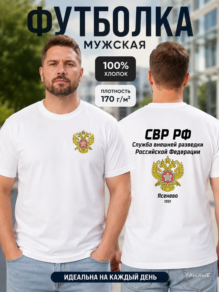 Мужская футболка СВР РФ Асенево Раскручивающийся модный Белый 52