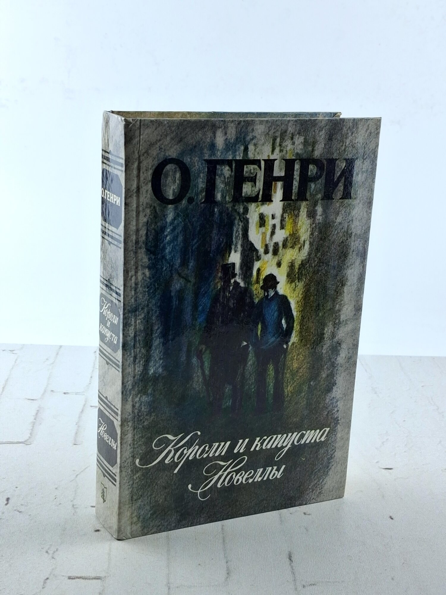Короли и капуста. Новеллы | Генри О.