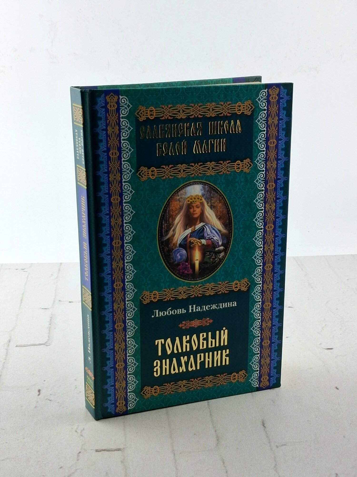 Толковый знахарник | Любовь Надеждина 2005 год