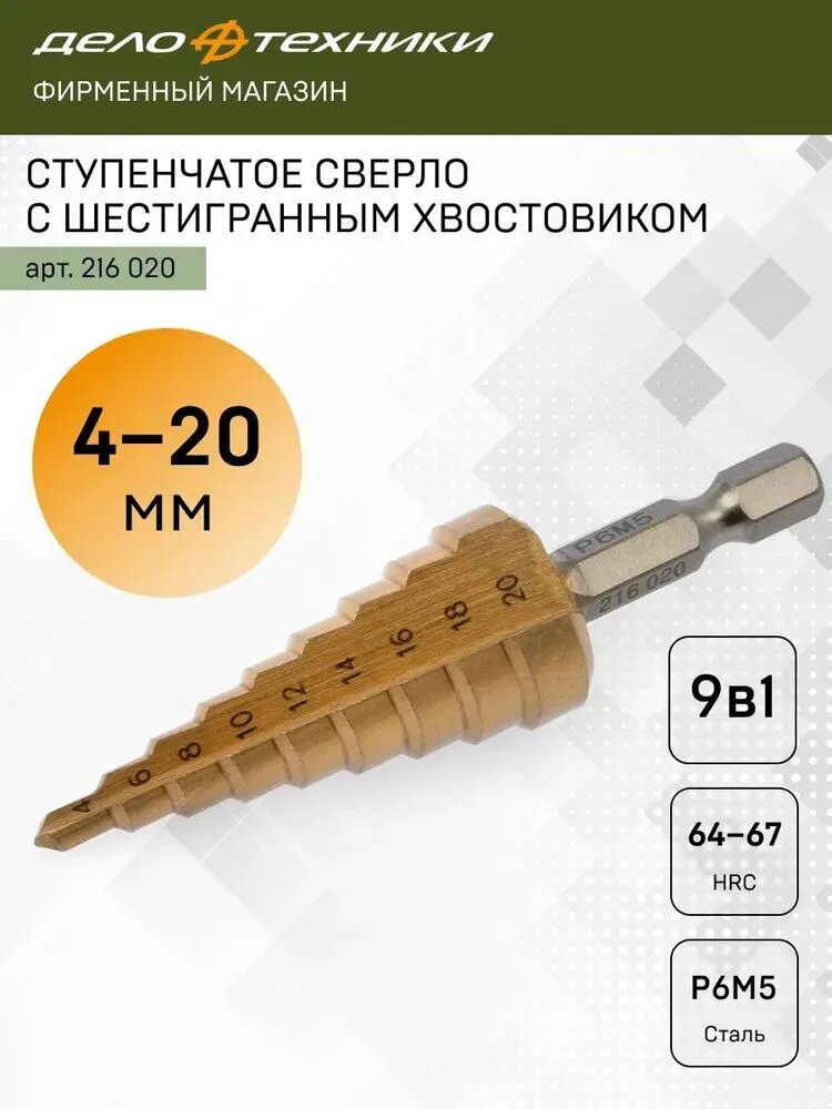 Сверло ступенчатое по металлу Дело Техники с шестигранным хвостовиком 4-20мм,