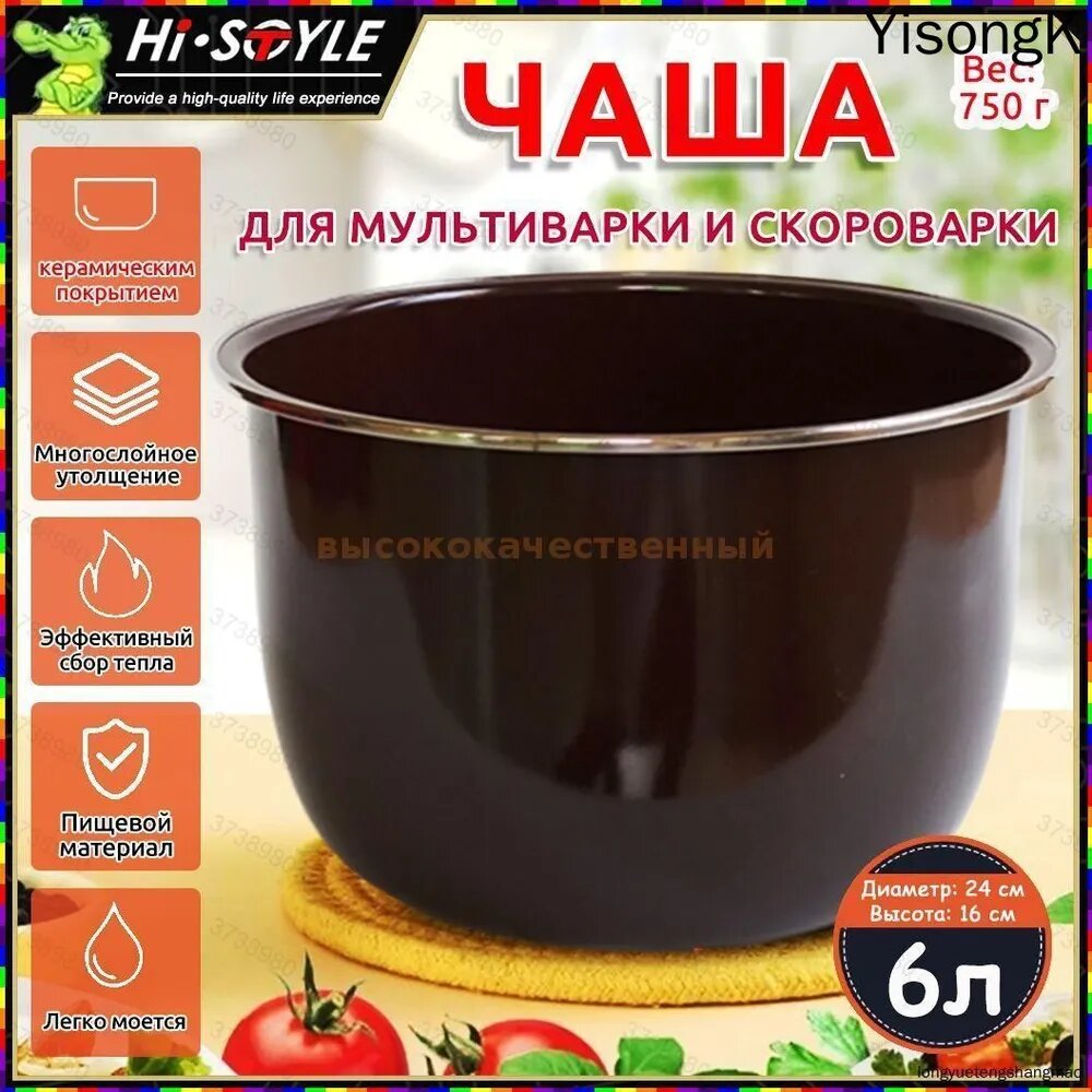 Мультиварка-скороварка для чаша универсальная с керамическим покрытием 6л
