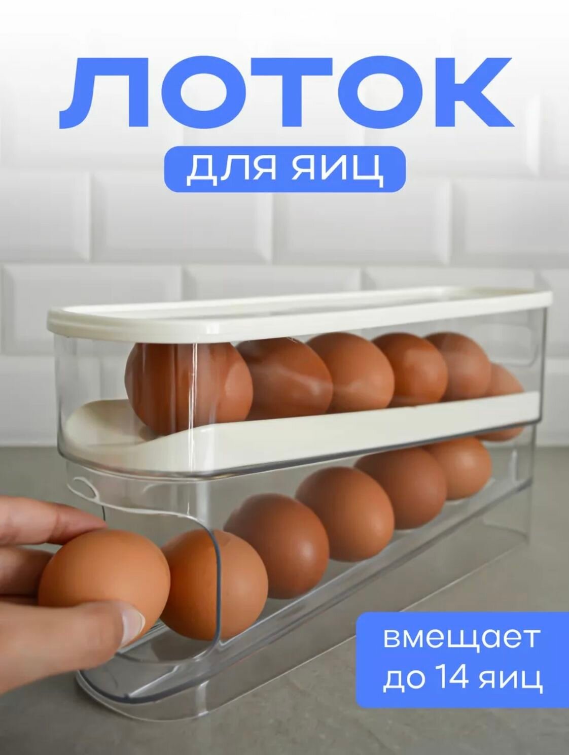 Контейнер для яиц с крышкой, двухуровневый с автоподачей